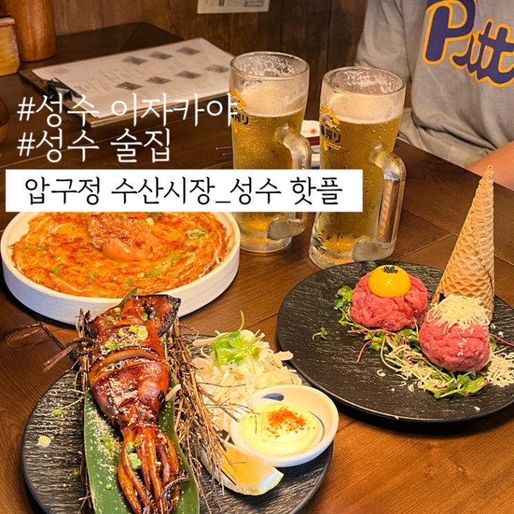 성수 술집 성수동에서 일본여행하기 성수 핫플 성수 이자카야 성수 술집 추천 성수 기린생맥 성수 하이볼 맛집