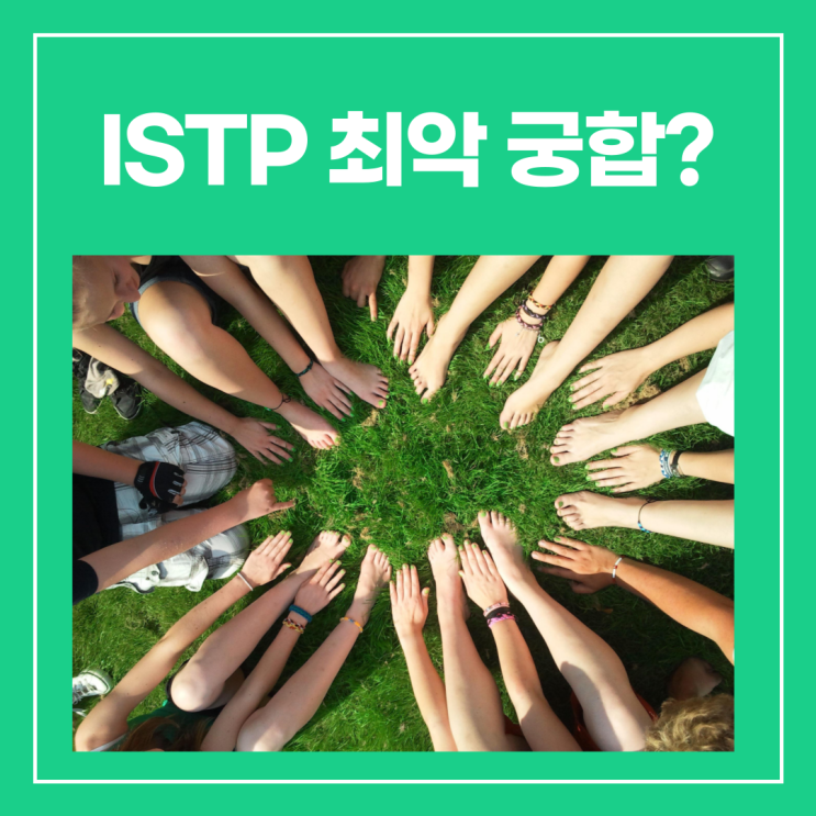 ISTP 특징 최악궁합 연애 알아보기(MBTI성격유형) : 네이버 블로그