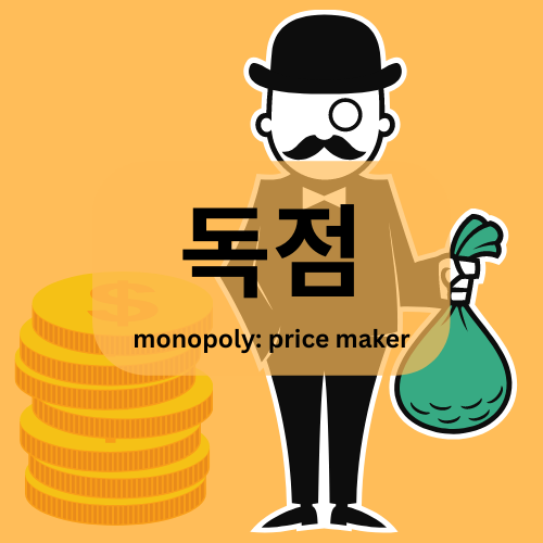 9.1 독점 Monopoly: The Price Maker : 네이버 블로그