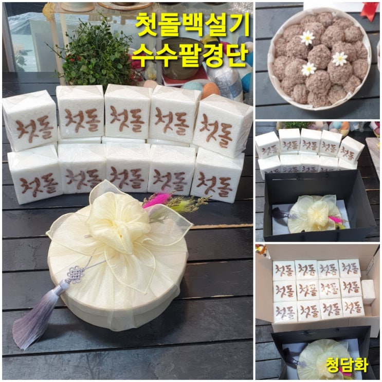 평촌떡집 돌떡세트 첫돌 백설기 수수팥경단 원형나무상자 보자기포장 청담화 범계떡집 안양떡집 인덕원떡집 과천떡집 의왕떡집 산본떡집