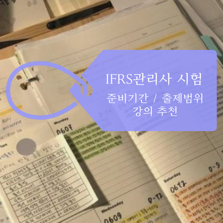 IFRS관리사 시험 준비 기간 + 인강 정보 + 출제범위 문항 : 네이버 블로그