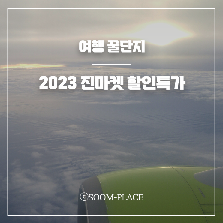 7월 진마켓 진에어 얼리버드 프로모션 노선예매꿀팁 네이버 블로그