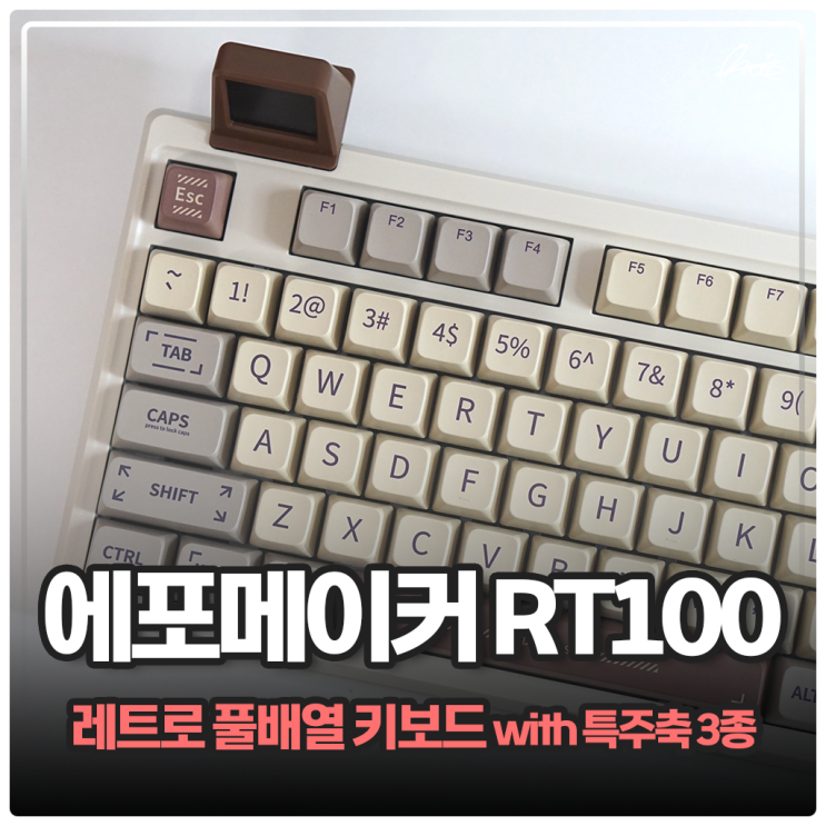 예쁜 기계식 키보드 에포메이커 Rt100 레트로 풀배열키보드 추천 특주축 3종 리뷰 네이버 블로그
