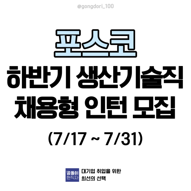 2023하반기 포스코 생산기술직 채용형 인턴 신입사원 자기소개서 자소서 꿀팁 1편 기업분석 네이버 블로그