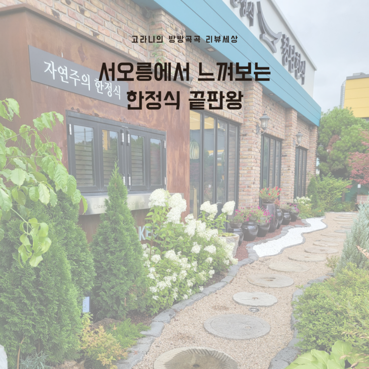서오릉 한정식 맛집 청담한식 일산 상견례 룸식당으로 추천 네이버 블로그