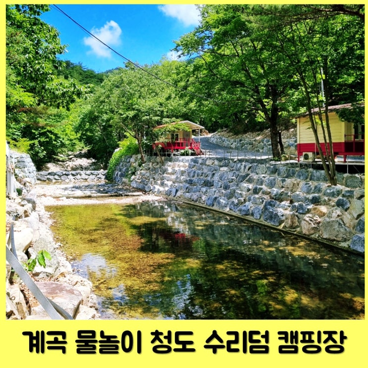 대구근교 계곡 물놀이 청도 수리덤 캠핑장 네이버 블로그