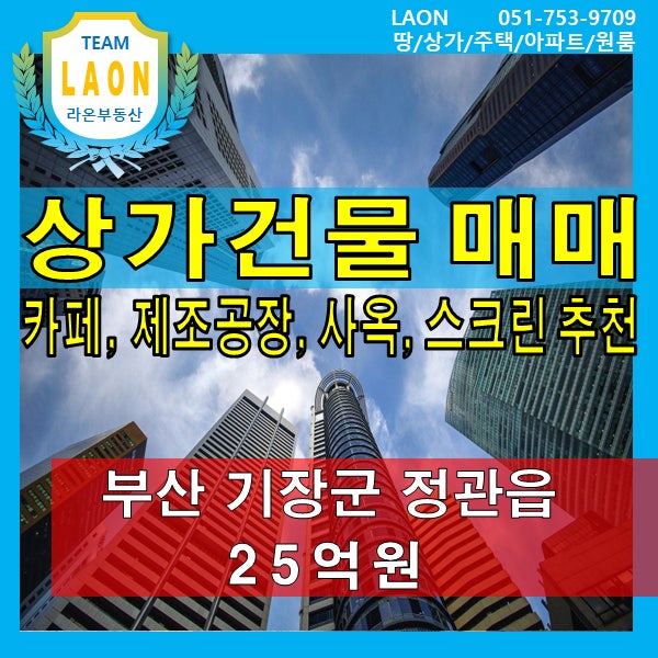 부산시 기장군 정관읍 상가매매카페 음식점 노유자시설 제조공장 사옥 추천 ★연산동 라온부동산★ 네이버 블로그