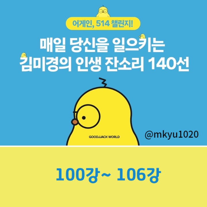 [MKYU 어게인 514 챌린지] 100강~ 106강 : 네이버 블로그