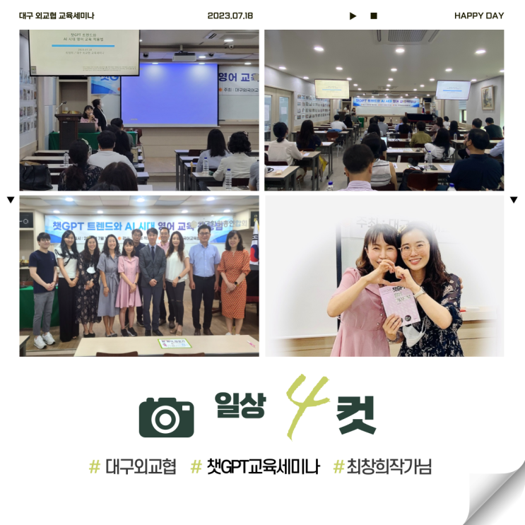 대구외교협 교육세미나 X 챗GPT 영어교육 최창희 작가님 = 완벽한 매칭 💕 : 네이버 블로그