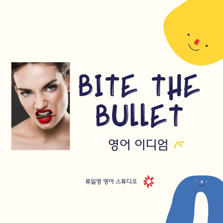 영어이디엄 "bite the bullet" 무슨 뜻일까요~? : 네이버 블로그