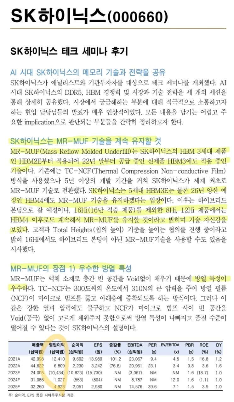 SK하이닉스(MR-MUF)(23.7.18., 한투) : 네이버 블로그