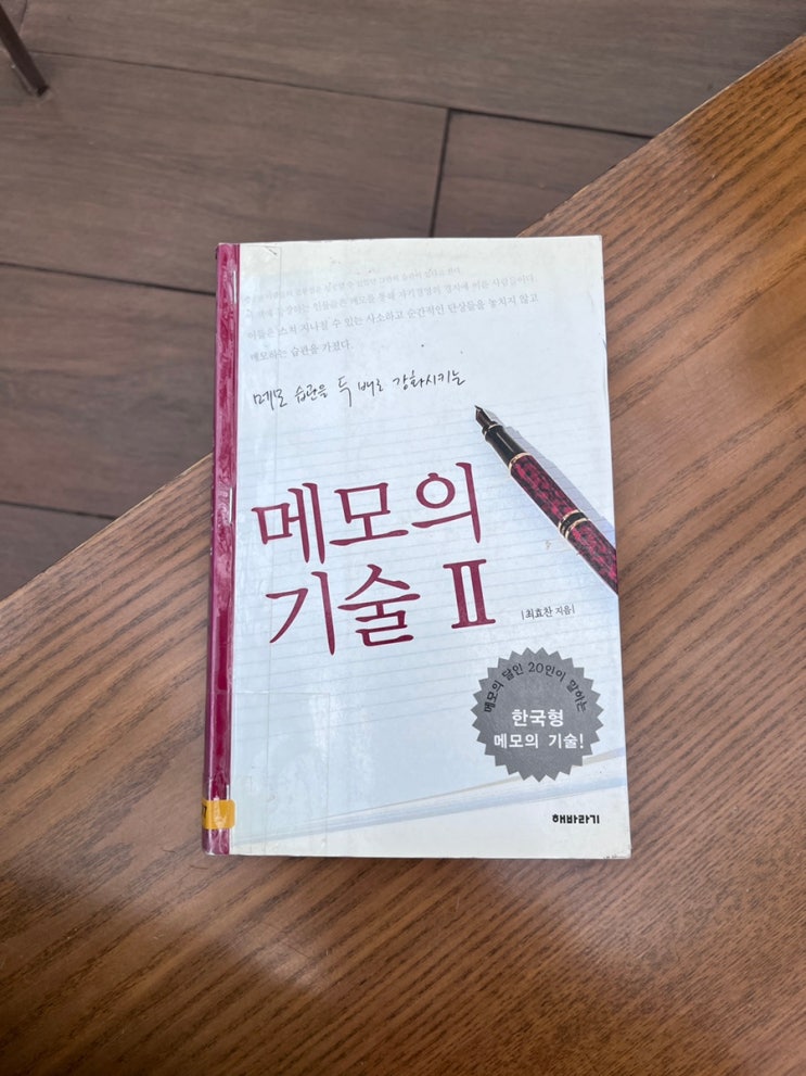 메모의 기술 메모하는 사람이 성공한다 네이버 블로그