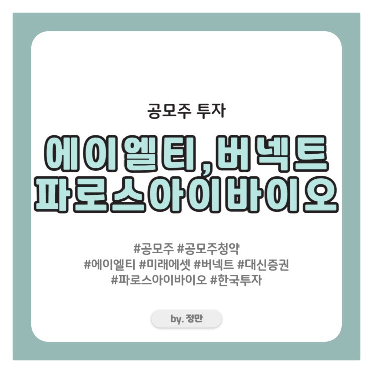 공모주 에이엘티 버넥트 파로스아이바이오 청약배정상장일 네이버 블로그