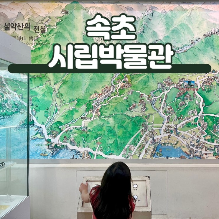 강원도 여행 아이와 가볼만한곳 속초 시립 박물관 입장료 공연 어린이 체험 놀거리 네이버 블로그