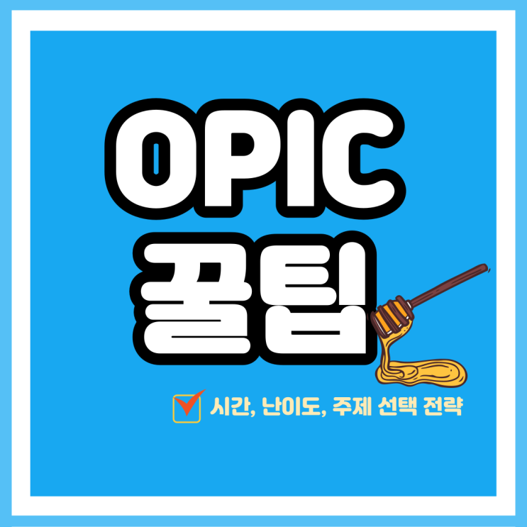 창원오픽학원ㅣ 창원토익스피킹학원 ㅣ민길아토익 OPIC 응시 요령 : 네이버 블로그