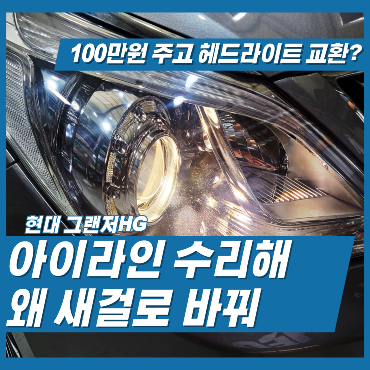 그랜저 Hg 아이라인 수리 되는데 왜 헤드라이트 통으로 교체를 하죠 인천 김포 일산 고양 파주 덕양 계양 검단 청라 부평 부천
