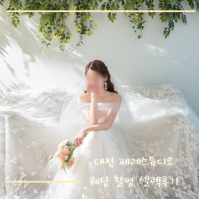 [W8_2:스튜디오 촬영] 대전 페레스튜디오 셀렉 후기 : 네이버 블로그