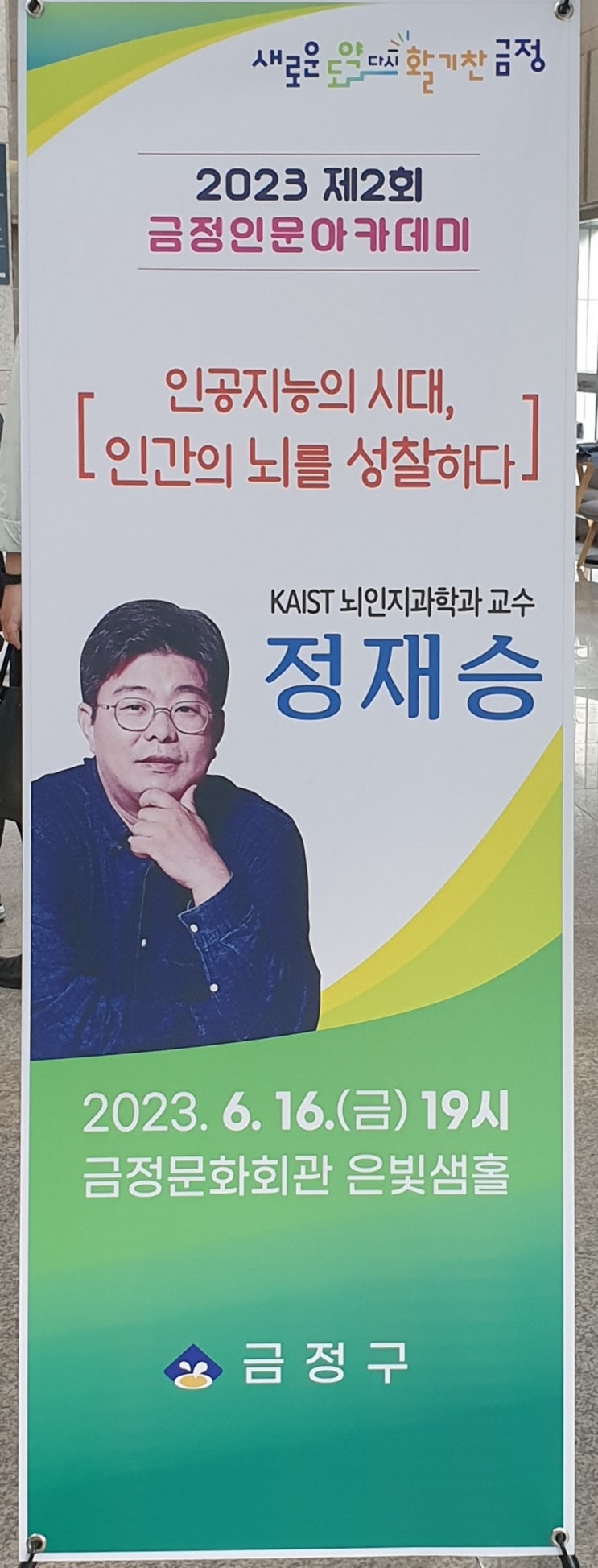 금정구 평생학습 금정인문아카데미 특강 인공지능의시대 인간의 뇌를 성찰하다 강연을 다녀왔습니다 네이버 블로그