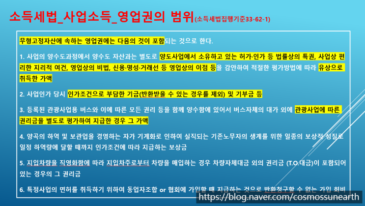 소득세법사업소득65 영업권의 범위 네이버 블로그