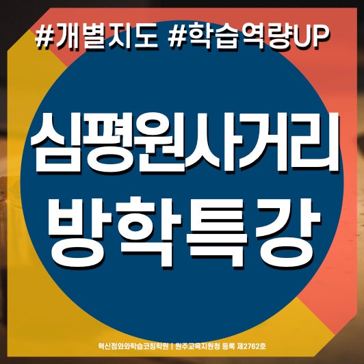 와와학습코칭센터 혁신점 ⎜반곡동 내신 학원 영어수학 영서고 현행 네이버 블로그
