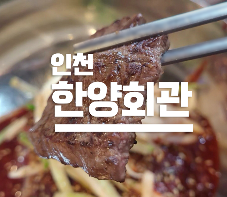 인천 용현동 한양회관 ㅡ 소고기 배부르게 먹고싶다면 여기 가성비 맛집 내돈내산 네이버 블로그