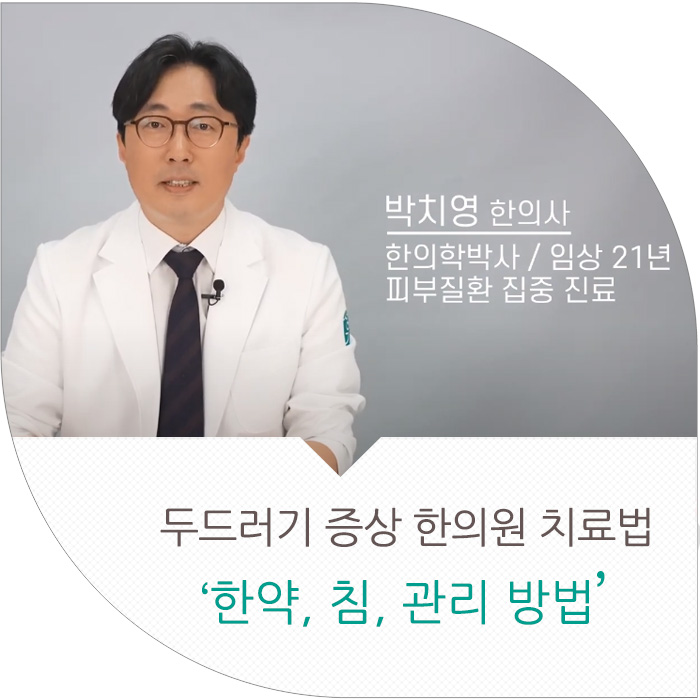 강남두드러기 한의원 치료방법 관리방법 생기한의원 강남역점 박치영한의사 네이버 블로그