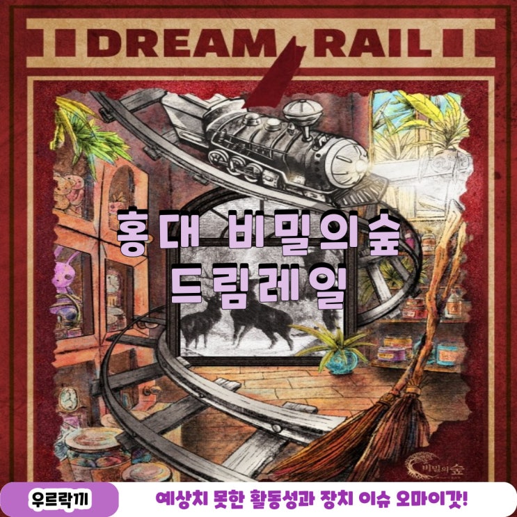 홍대방탈출 비밀의 숲 드림레일 DREAM RAIL 2인 후기 : 네이버 블로그