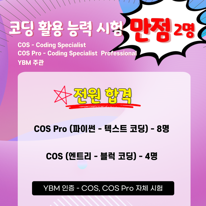 COS Pro, COS 자격 시험 결과, 전원 합격 + 만점 2명입니다, 역시 머스트 컴퓨터 학원 : 네이버 블로그