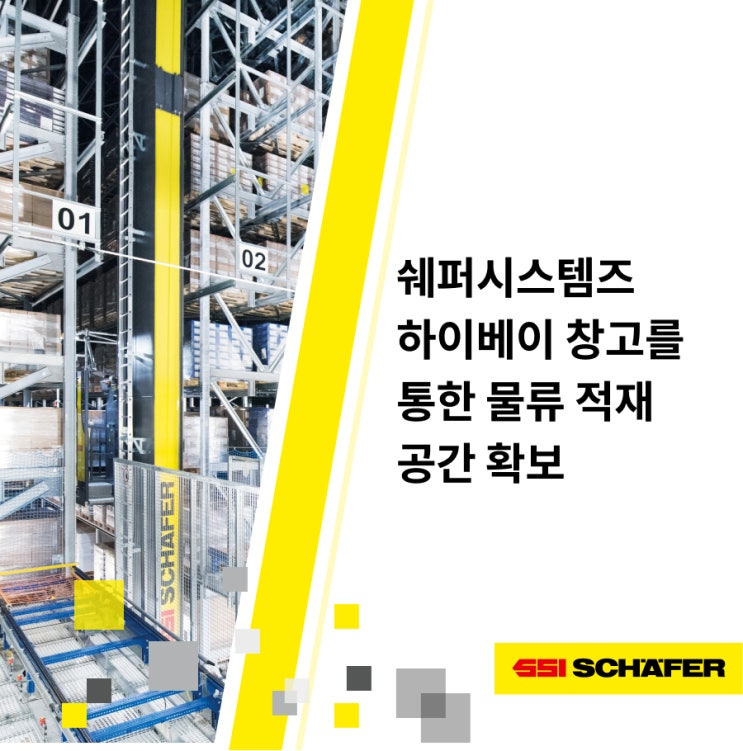 쉐퍼시스템즈의 하이베이 창고를 통한 물류 적재 공간 확보 : 네이버 블로그