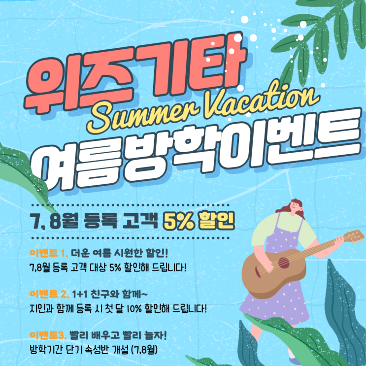 위즈기타 실용음악학원 여름방학 이벤트 보컬노래 건반 기타 베이스 해오름마을 운정기타학원 운정피아노학원