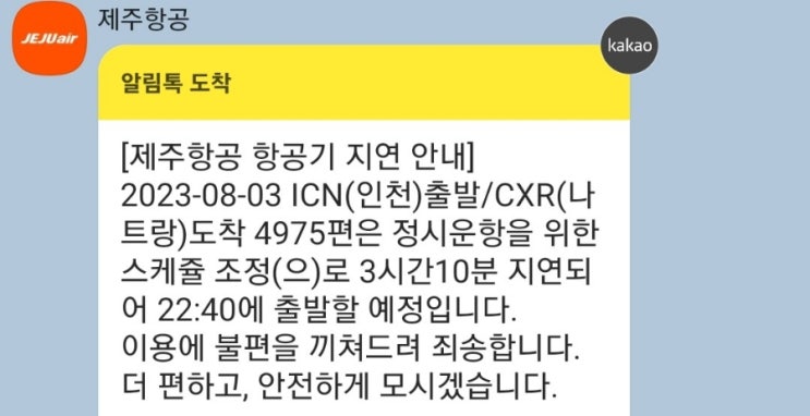 1 4 나트랑 제주항공 스케줄 변경 제주항공 지연 인터파크투어 항공 예약 마감으로 인한 예약 자동 취소 네이버 블로그