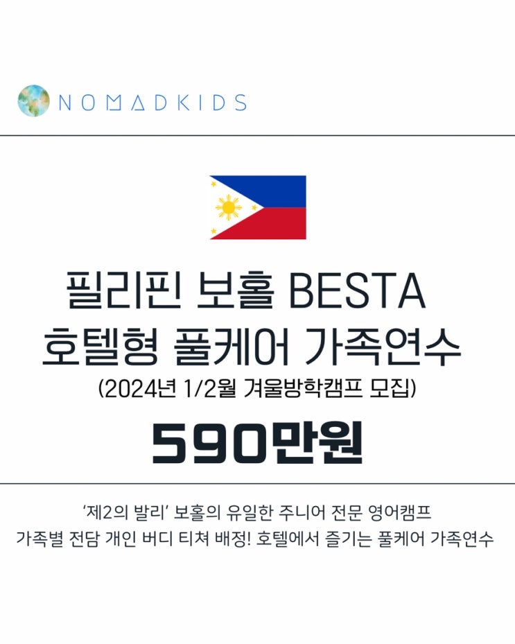 필리핀 한달살기 겨울방학 영어캠프를 계획 중이라면 제2의 발리 보홀 베스타 Besta 어학원 호텔형 풀케어 가족 어학연수