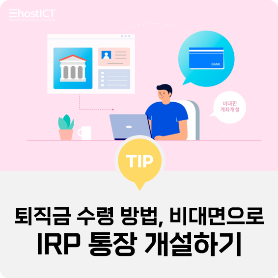 [생활팁] 퇴직금 수령 방법, 비대면으로 IRP 통장 개설하기 (Feat. 기업은행) : 네이버 블로그