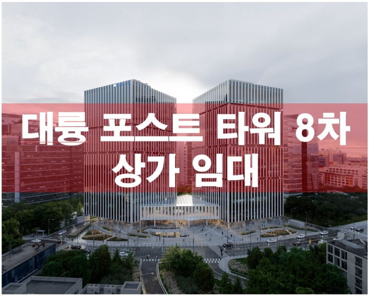 대륭포스트8차 분양권매매 포스트8차 상가임대 구로동 상가임대 구로디지털단지 상가매매 구로동 대륭8차 상가 분양