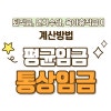 통상임금 평균임금 뜻 퇴직금 연차수당 주휴수당 실업급여 기본급 산정기준방법 네이버 블로그