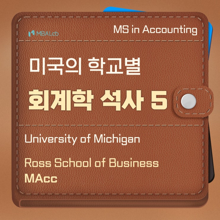 미국의 학교별 회계학 석사 프로그램 소개 5 | University of Michigan(미시간 대학교) MAcc : 네이버 블로그