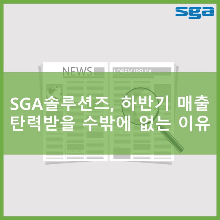 [2023-07-18 딜사이트] SGA, 30억 규모 '국방 온나라 2.0 전환사업' 수주 : 네이버 블로그