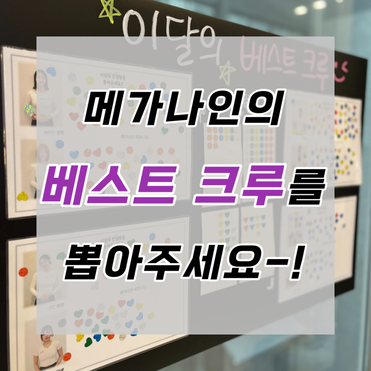 [하남헬스/미사헬스/미사pt/하남pt/메가나인피트니스] 이달의 베스트 크루를 뽑아주세요! : 네이버 블로그