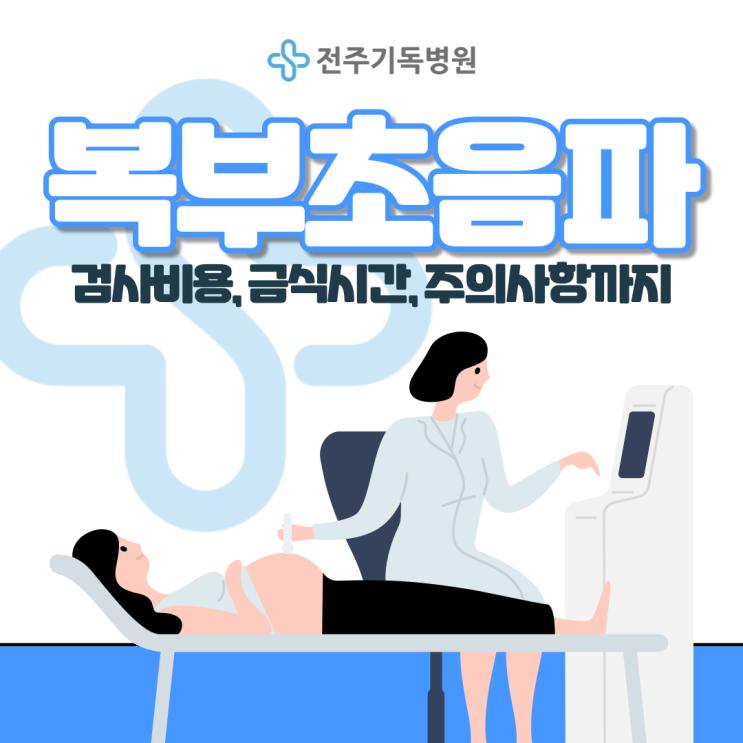 전주 복부초음파 검사비용 금식시간 주의사항까지 네이버 블로그