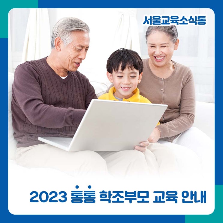 서울교육소식통 2023 통통 학조부모 교육 안내 네이버 블로그
