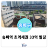 33억에 매입가능한 서울 송파역 바로앞 초역세권 빌딩 헬리오시티 대단지 앞으로 유동인구 많은 곳 전속 네이버 블로그