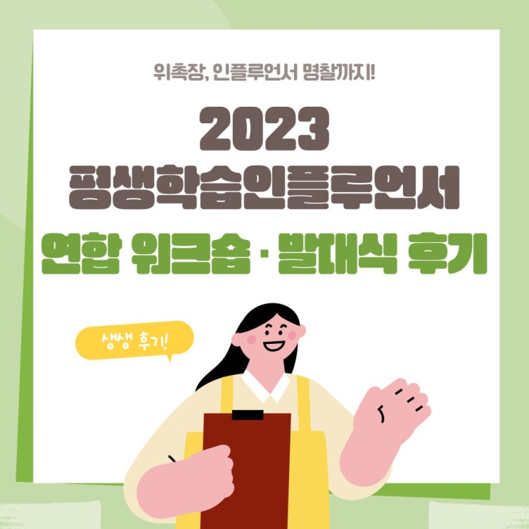 2023년 평생학습인플루언서 연합 워크숍 및 발대식 참석 후기 부산평생교육 평생학습 동백꽃 프로젝트 부산여성가족과평생교육