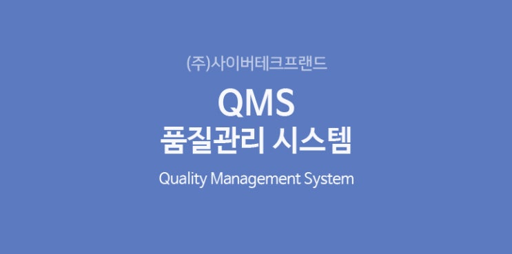 QMS(품질관리 시스템) : 네이버 블로그