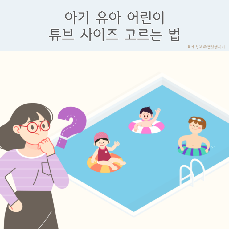아기 유아 어린이 튜브 사이즈와 종류 아기구명조끼 고르는법 네이버 블로그