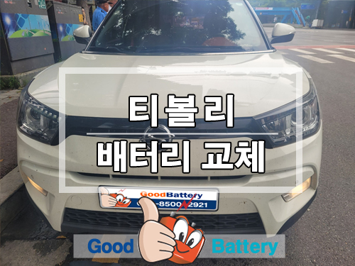 성남 분당 굿 배터리 쌍용 티볼리 자동차밧데리 교체 성남분당밧데리전문매장 네이버 블로그
