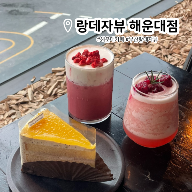 부산 해운대 오션뷰 카페 랑데자뷰 해운대점 포토존이 가득한 뷰맛집 네이버 블로그