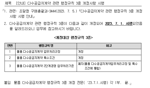 다수공급자계약 관련 행정규칙 3종 개정조달물품 쌓아두면 Mas 2단계 경쟁해야 될수도 있대 바로바로 집행하기 네이버 블로그