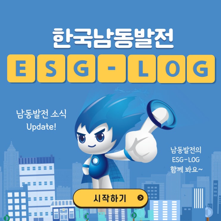 한국남동발전 ESG-LOG : 네이버 블로그