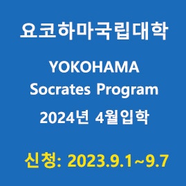 [일본대학 영어전형] 요코하마국립대학 영어로 배우는 학위프로그램 도시과학부 YOKOHAMA Socrates Program ...