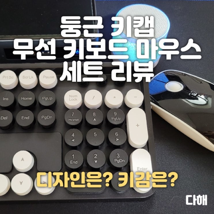 둥근 키캡 앱코 무선 키보드 마우스 세트 블랙 앤 화이트 리뷰 가성비 마우스 장패드도 함께 사봤습니다 내돈내산 구매후기